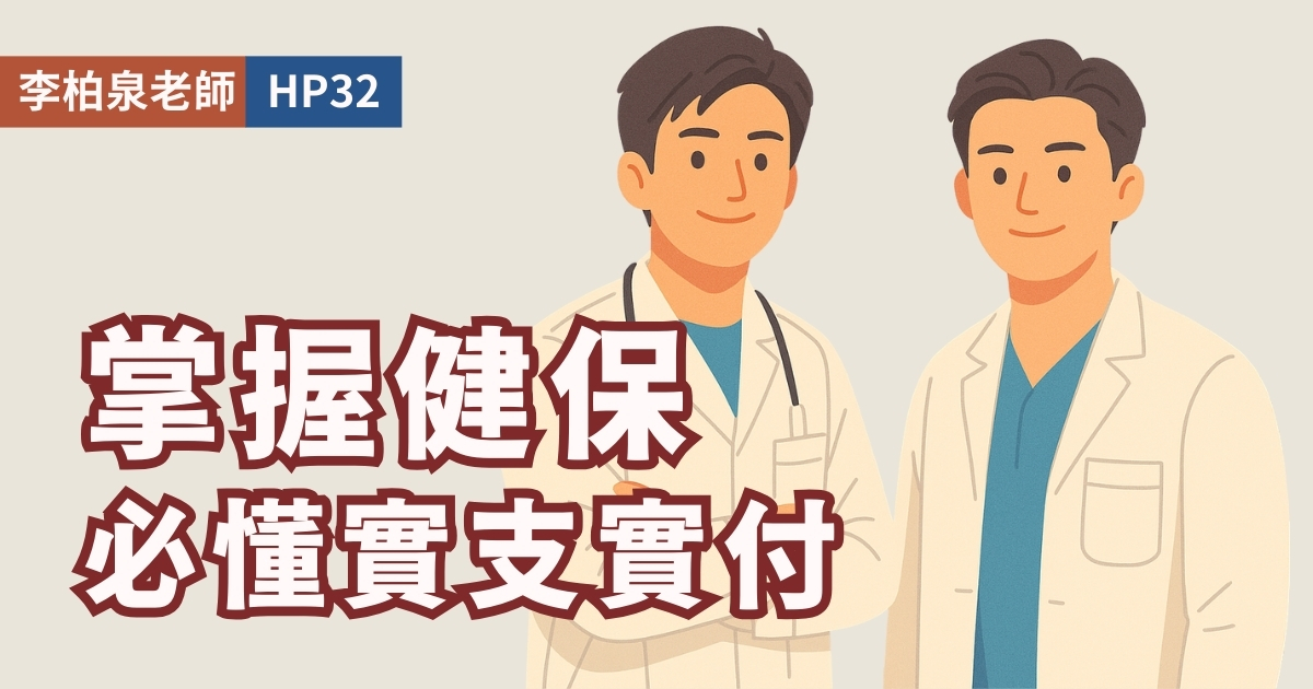 【HP32】健保支付制度與實支實付給付實務運用(2026) 測試留底